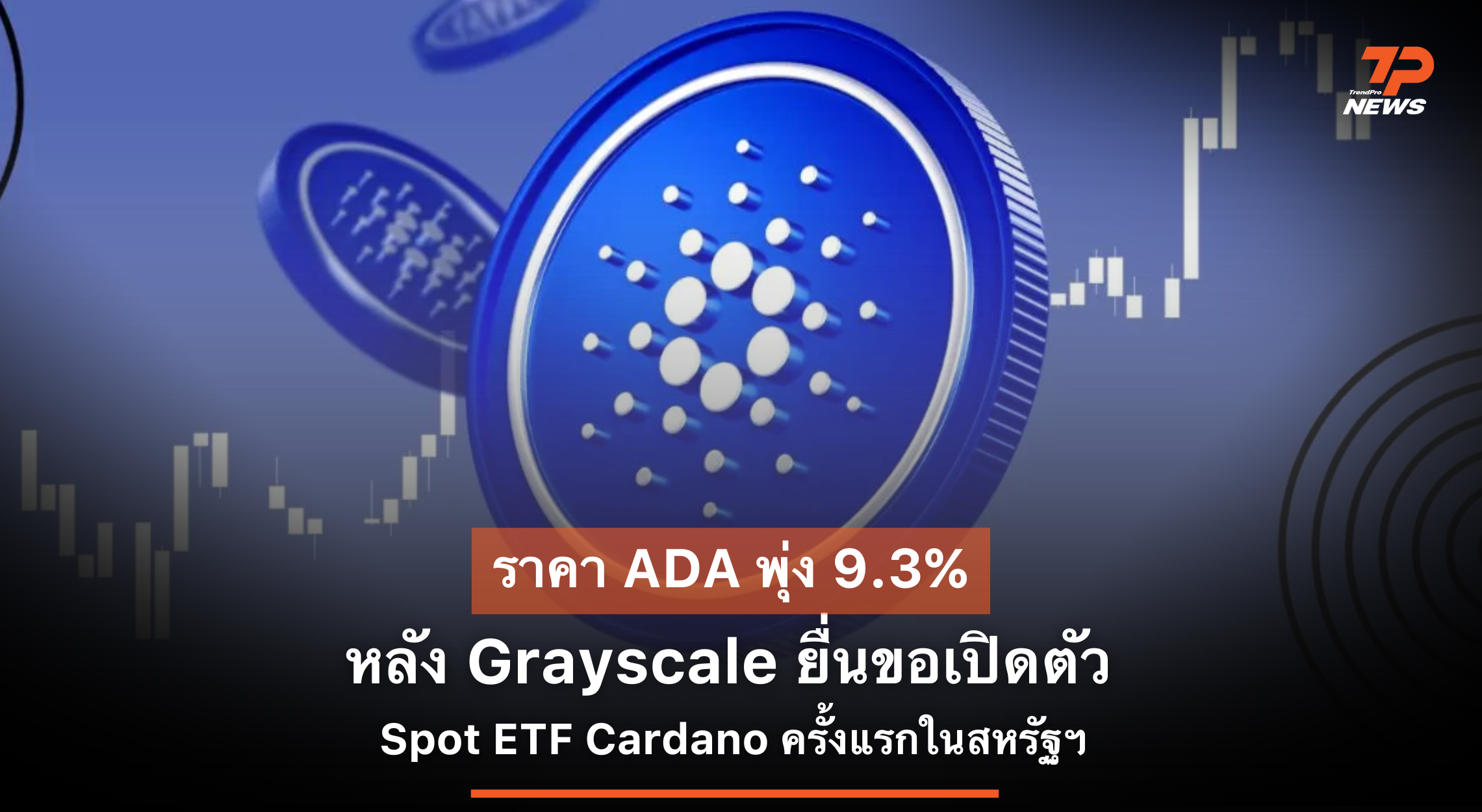 ราคา ADA พุ่ง 9.3% หลัง Grayscale ยื่นขอเปิดตัว Spot ETF Cardano ครั้งแรกในสหรัฐฯ! | Trendpro