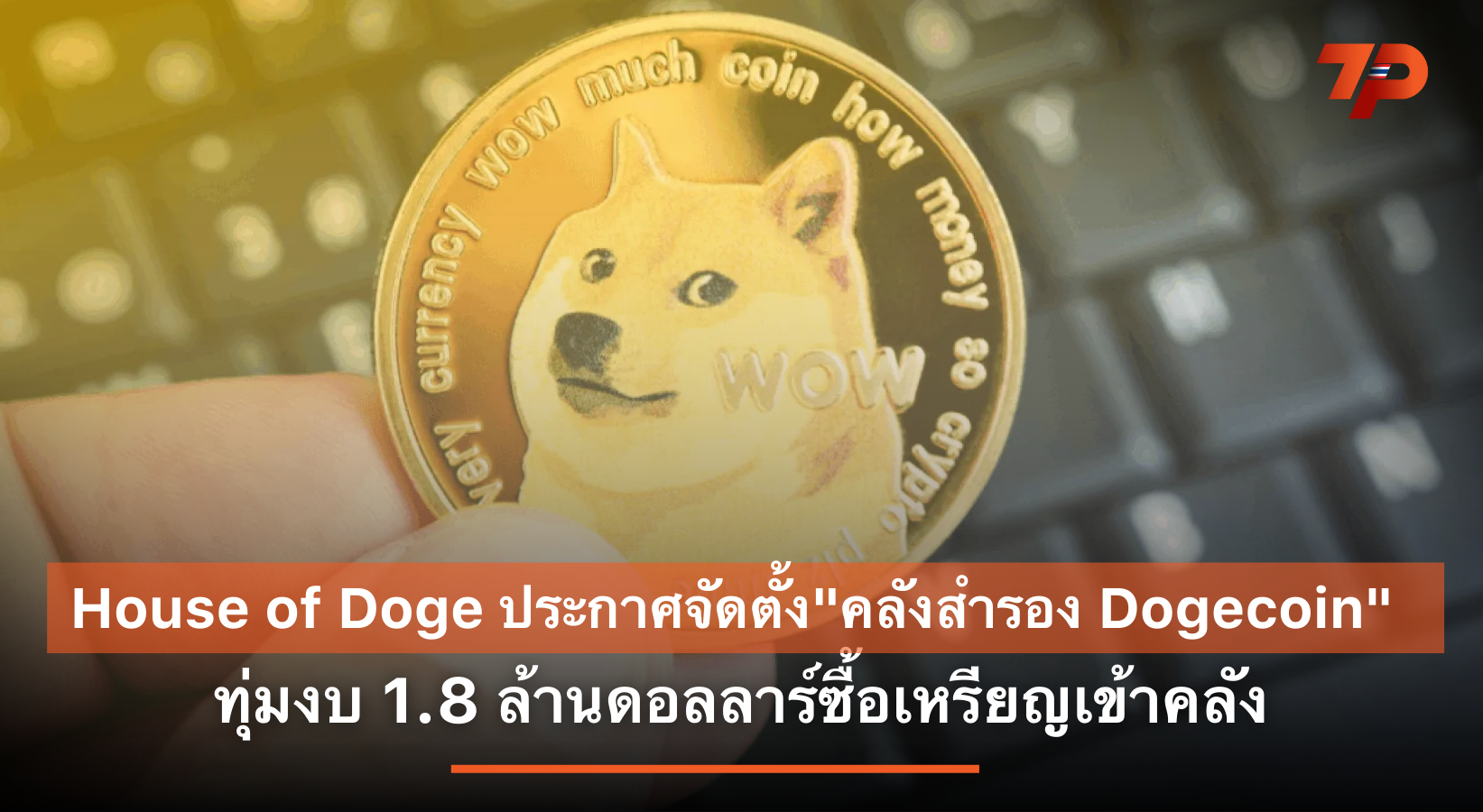House of Doge ประกาศจัดตั้ง "คลังสำรอง Dogecoin" ทุ่มงบ 1.8 ล้านดอลลาร์ ...