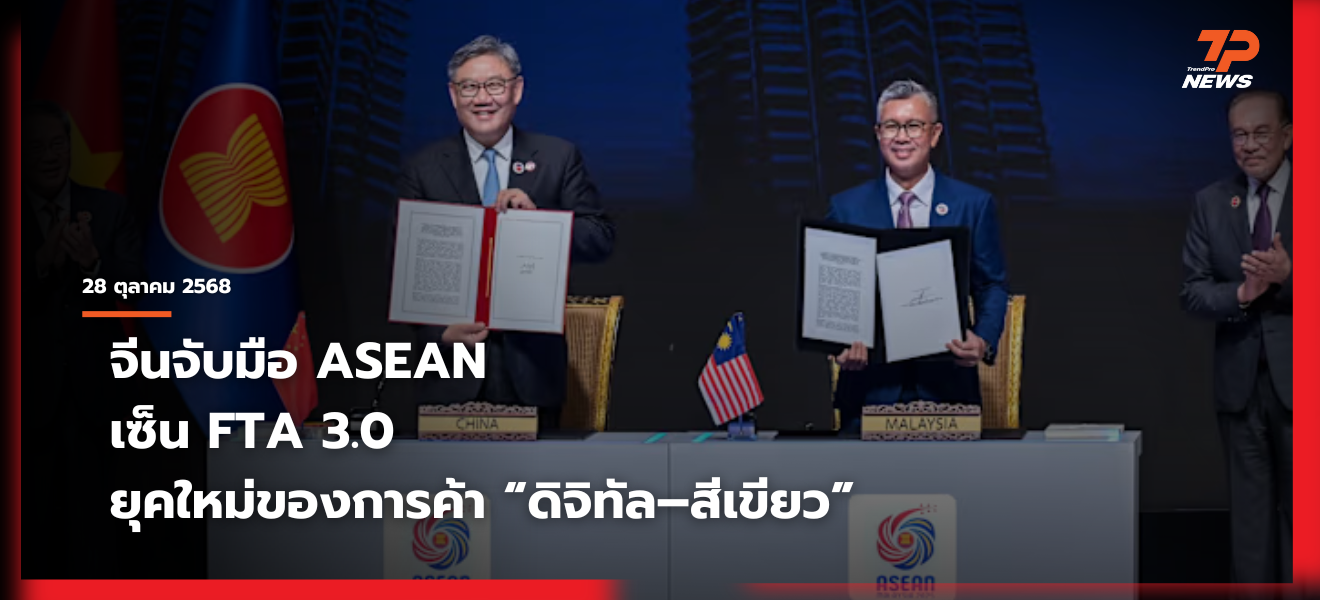 จีนจับมือ ASEAN เซ็น FTA 3.0 — ยุคใหม่ของการค้า “ดิจิทัล–สีเขียว ...