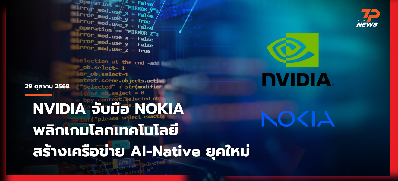 NVIDIA จับมือ NOKIA พลิกเกมโลกเทคโนโลยี สร้างเครือข่าย AI-Native ยุค ...